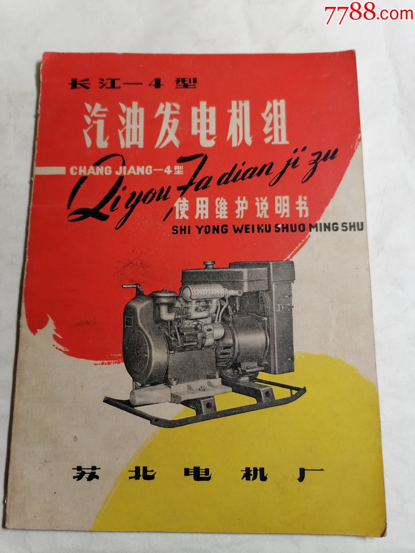 长江4型汽油发电机组使用维护说明书 手册 工具书 图片欣赏 收藏价格 7788连环画
