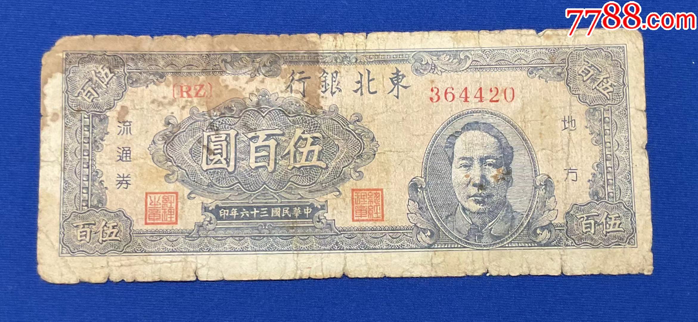 民国36年东北银行500元毛主席像 价格 51元 au33488817 民国钱币 加价 7788收藏 收藏热线