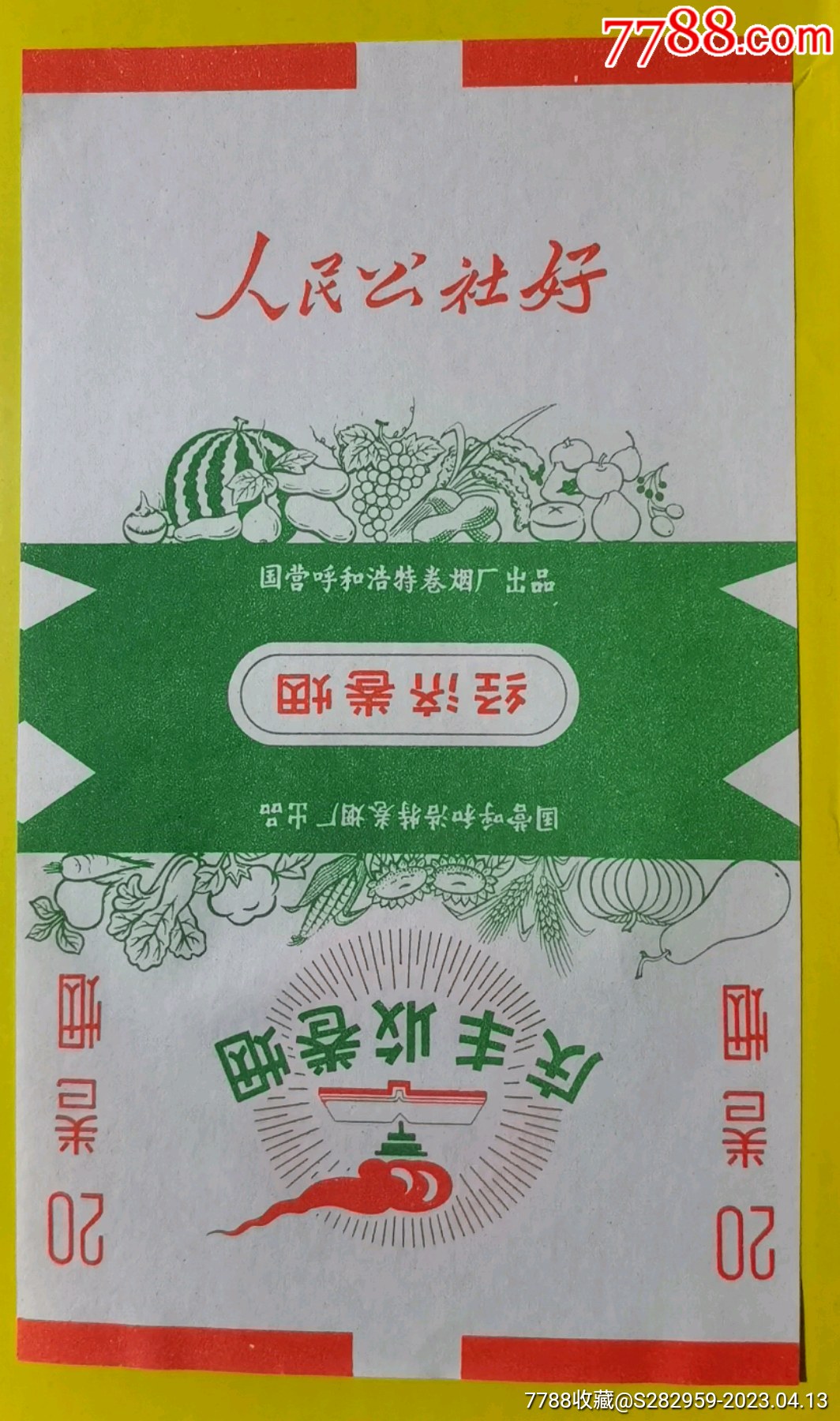 庆丰收卷烟上有人民公社好国营呼和浩特卷烟厂 价格 33元 au33636986 烟标 烟盒 加价 7788收藏 收藏热线
