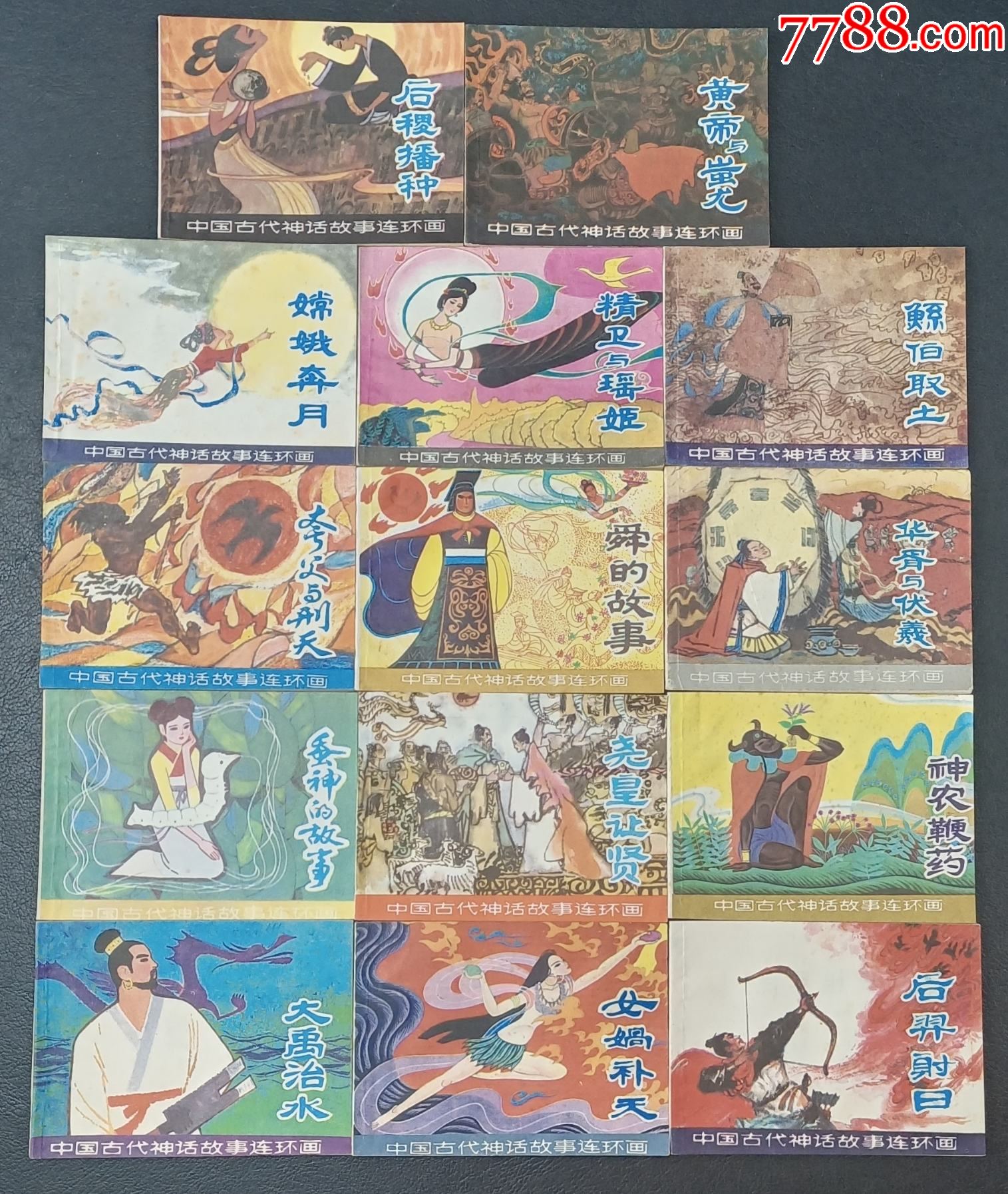 中国古代神话故事连环画1 14全套上美84年1版1印钢板印量少 连环画 小人书 图片价格 收藏交易 7788集卡网