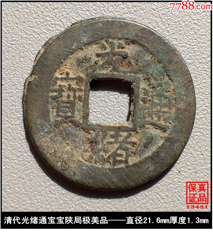 清代光绪通宝宝陕局极美品真品古钱币 价格 10元 au33996384 古币 加价 7788收藏 收藏热线