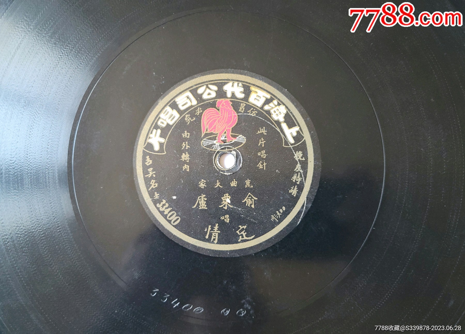 昆曲俞粟庐定情 八阳百代钻针片33400 1 价格 7497元 au34464337 老唱片 胶片 加价 7788收藏 收藏热线