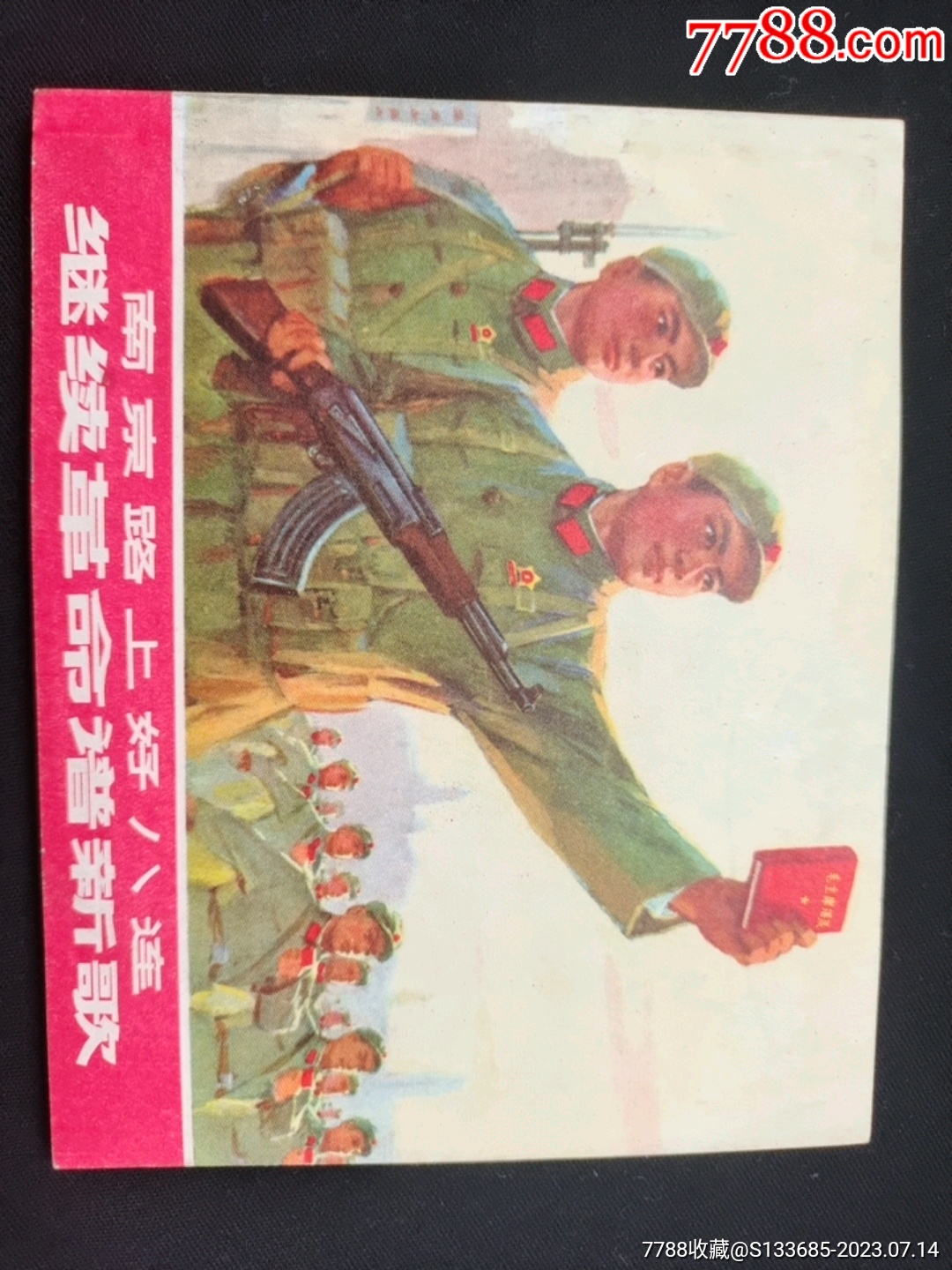 南京路上好八连继续革命谱新歌珍藏美品 连环画 小人书 图片价值 收藏交易 7788小人书