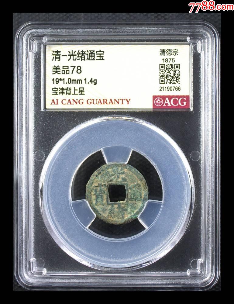 清 光绪通宝宝津背上星 货币古币 梧桐钱币世家7788收藏 收藏热线