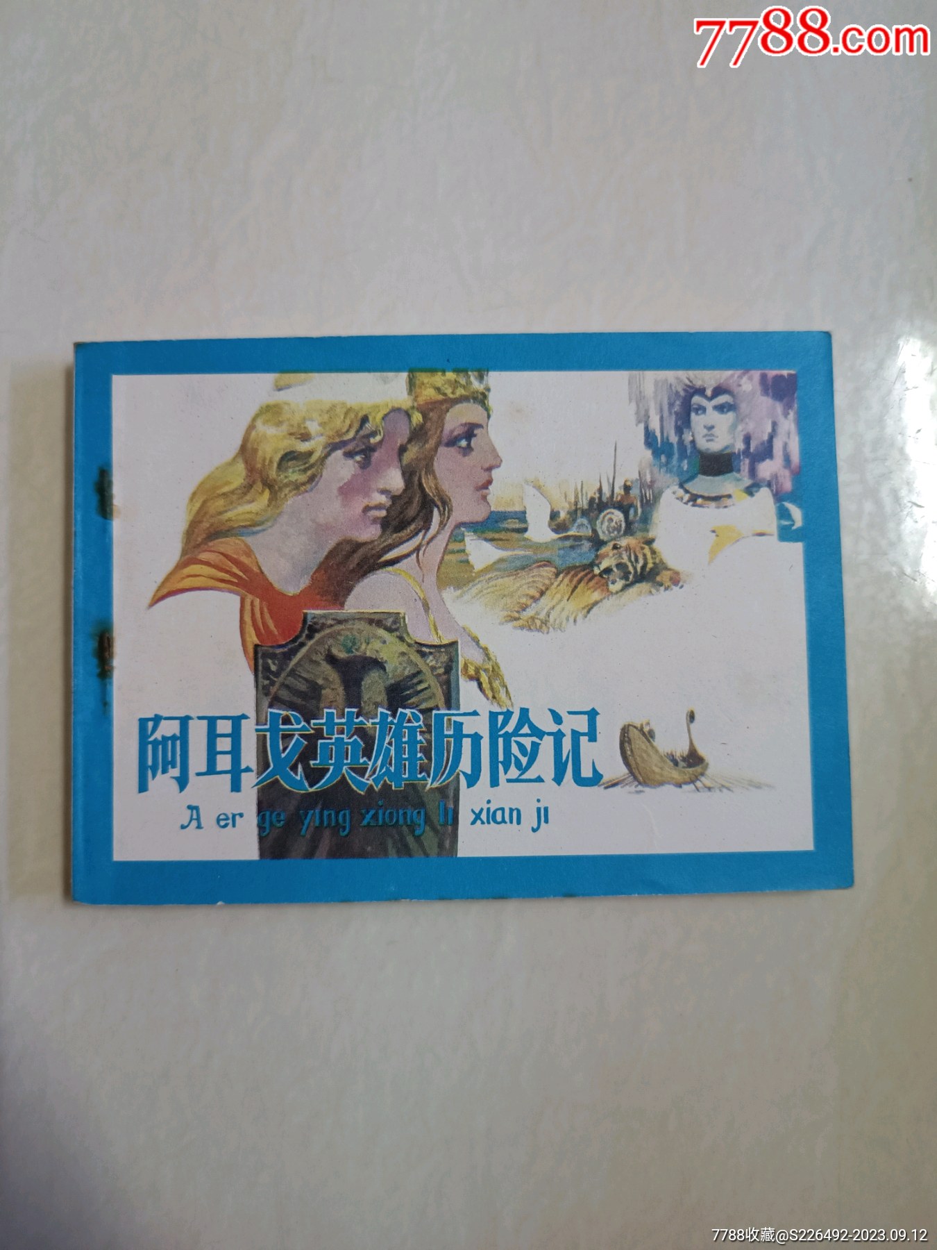 库存美品阿尔戈英雄历险记庞邦本签名钤印本 价格 35元 au35280454 连环画 小人书 加价 7788收藏 收藏热线