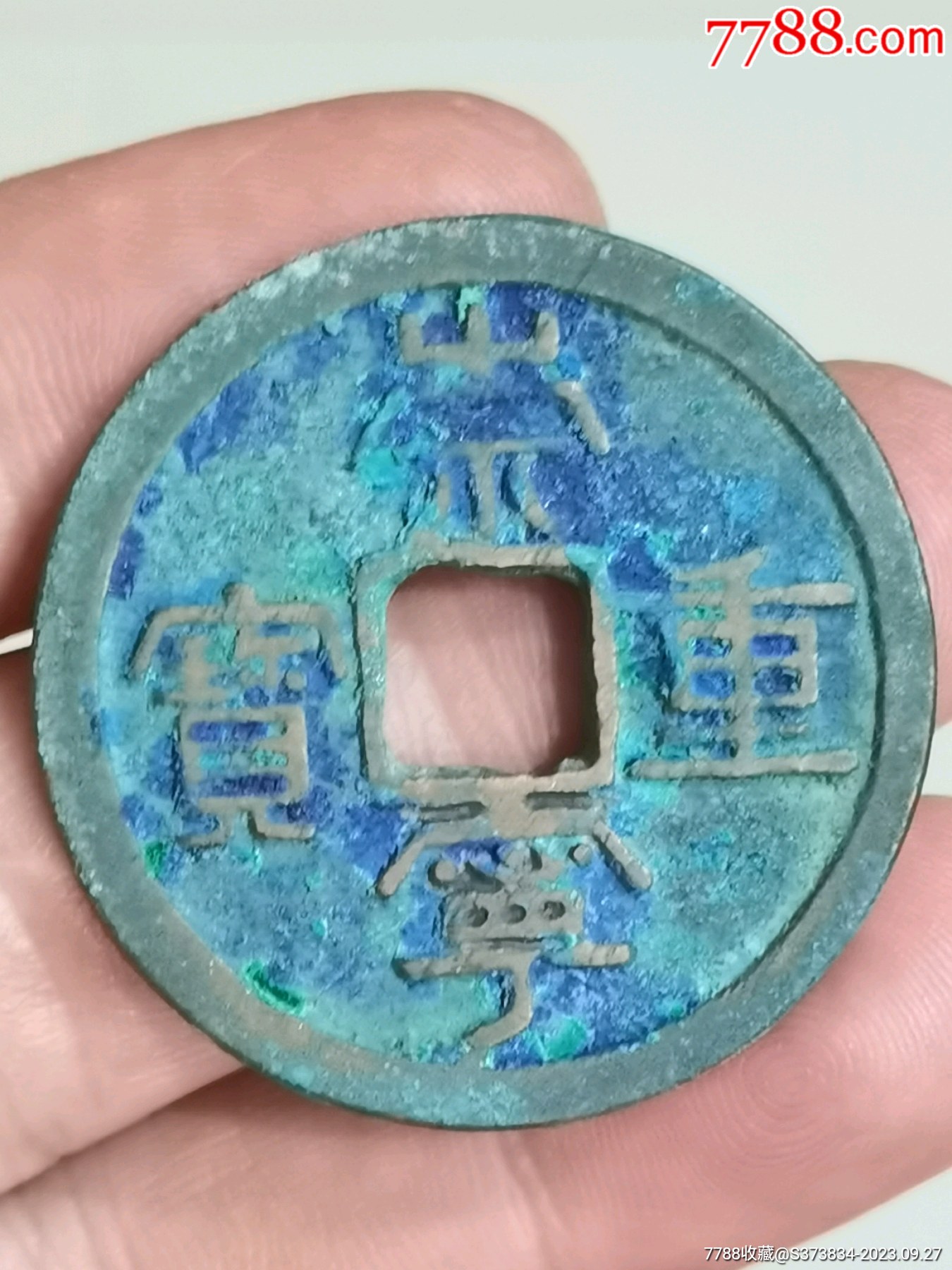 崇宁重宝一浅冠短降宝五级币 货币古币 币缘居7788收藏 收藏热线