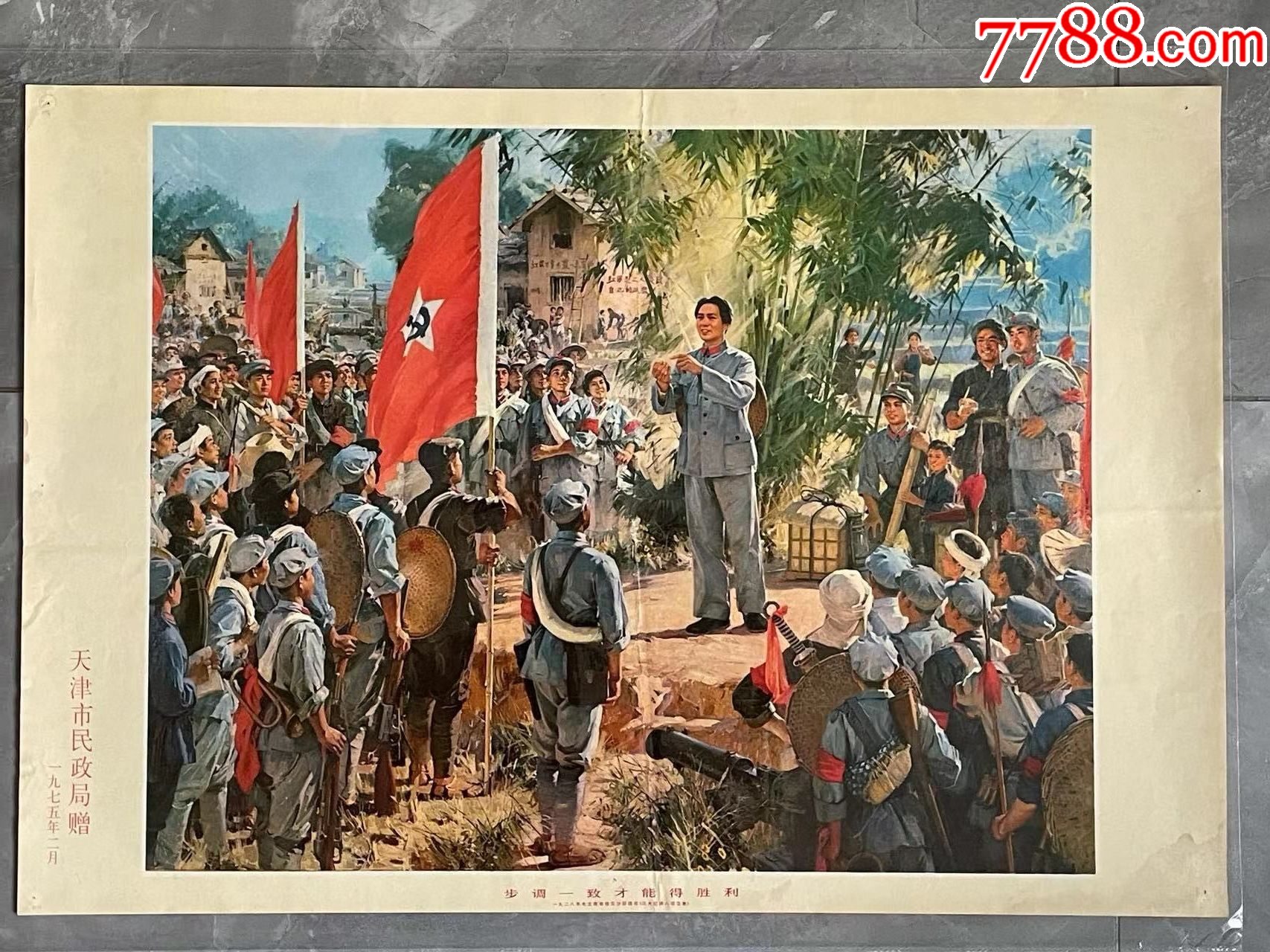 步调一致才能得胜利一75年二月天津市民政局赠 价格 30元 au36199173 年画 宣传画 加价 7788收藏 收藏热线