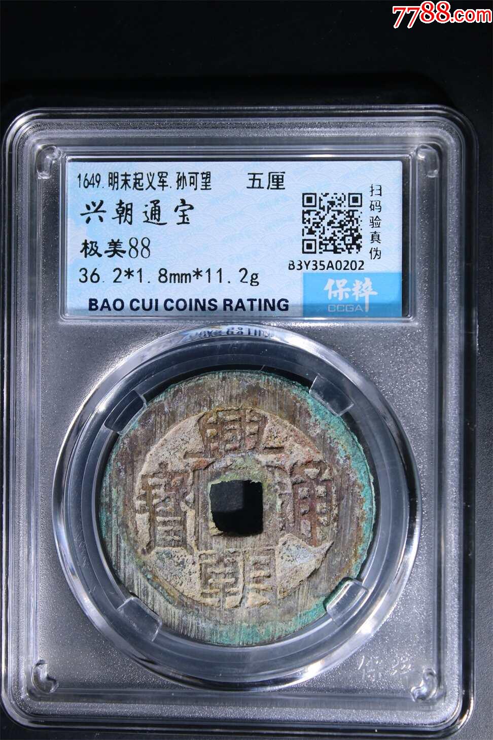 兴朝通宝背五厘 货币古币 漳州黄金7788收藏 收藏热线