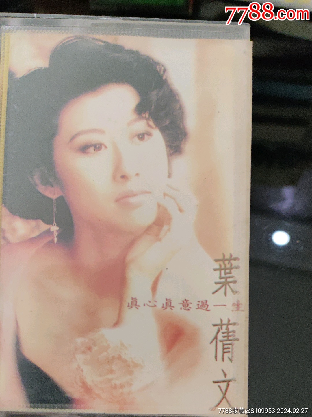 叶倩文真心真意过一生 磁带 卡带 怀旧集藏居7788收藏 收藏热线