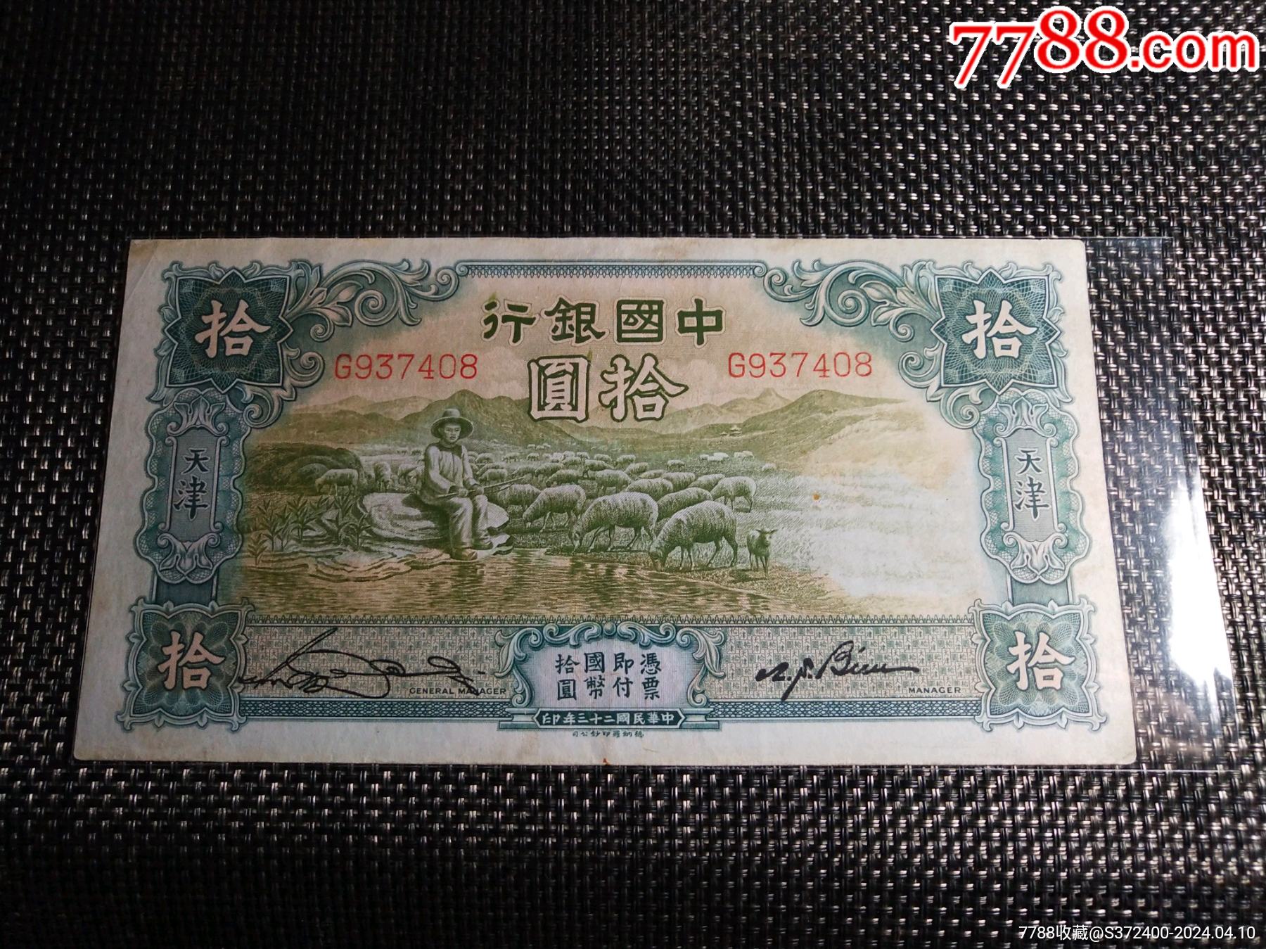 中国银行大绵羊热门品种 货币民国币 纸钞收藏爱好者7788收藏 收藏热线