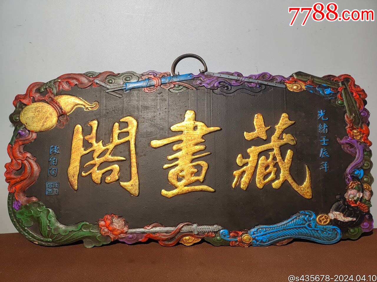 早期收藏漆器老匾藏書閣老楠木藏书阁漆器中堂挂匾挂牌历经岁月方显古香古 木牌匾 对联 垃圾破铜烂铁7788收藏 收藏热线