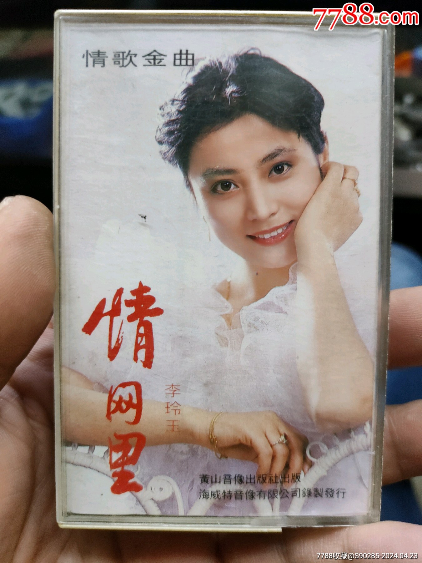 M李玲玉情网里 价格 5元 au37529666 磁带 卡带 加价 7788收藏 收藏热线