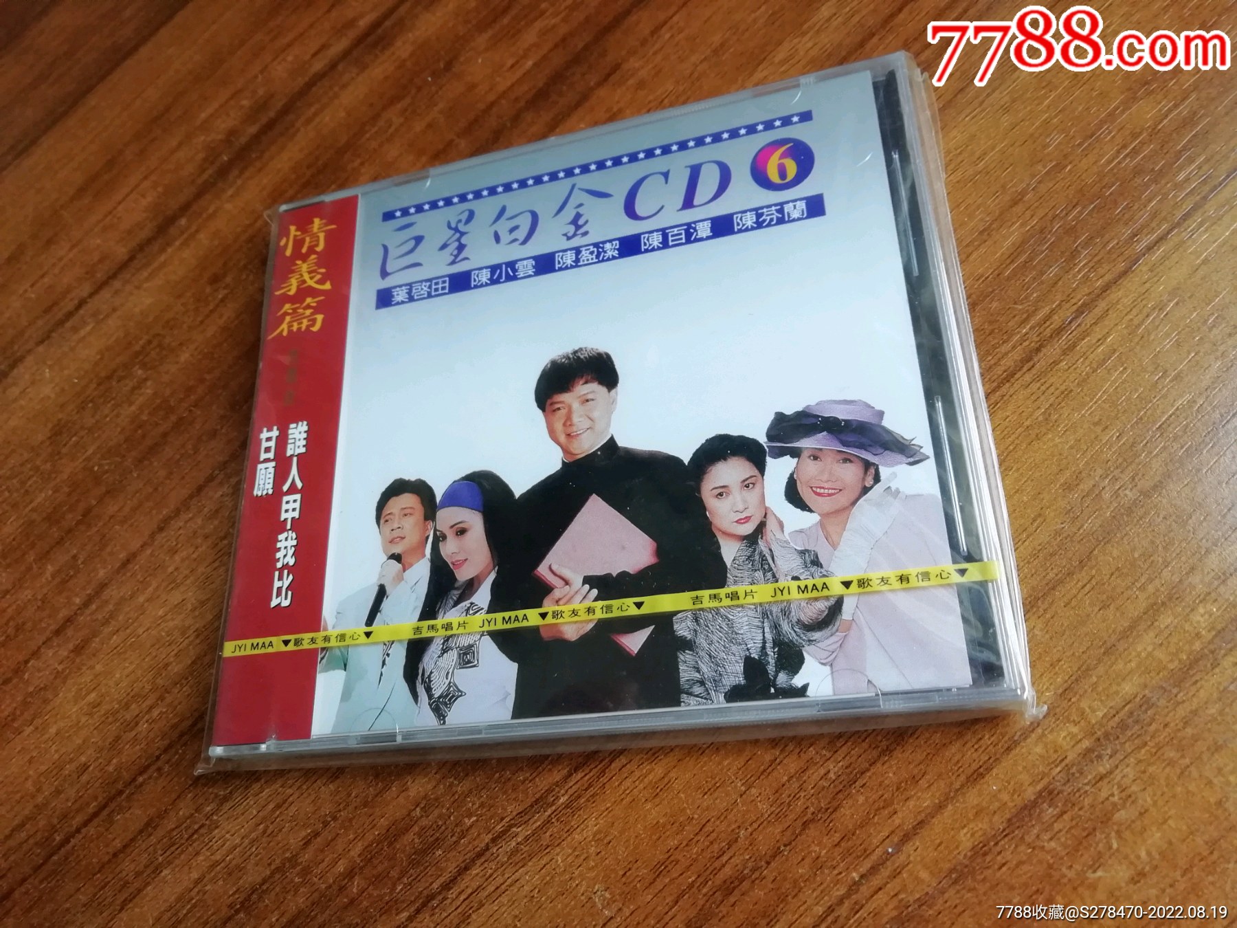 巨星白金CD6，情义篇，台版，全新未拆_音乐CD_我们的往事如昨【7788收藏__收藏热线】