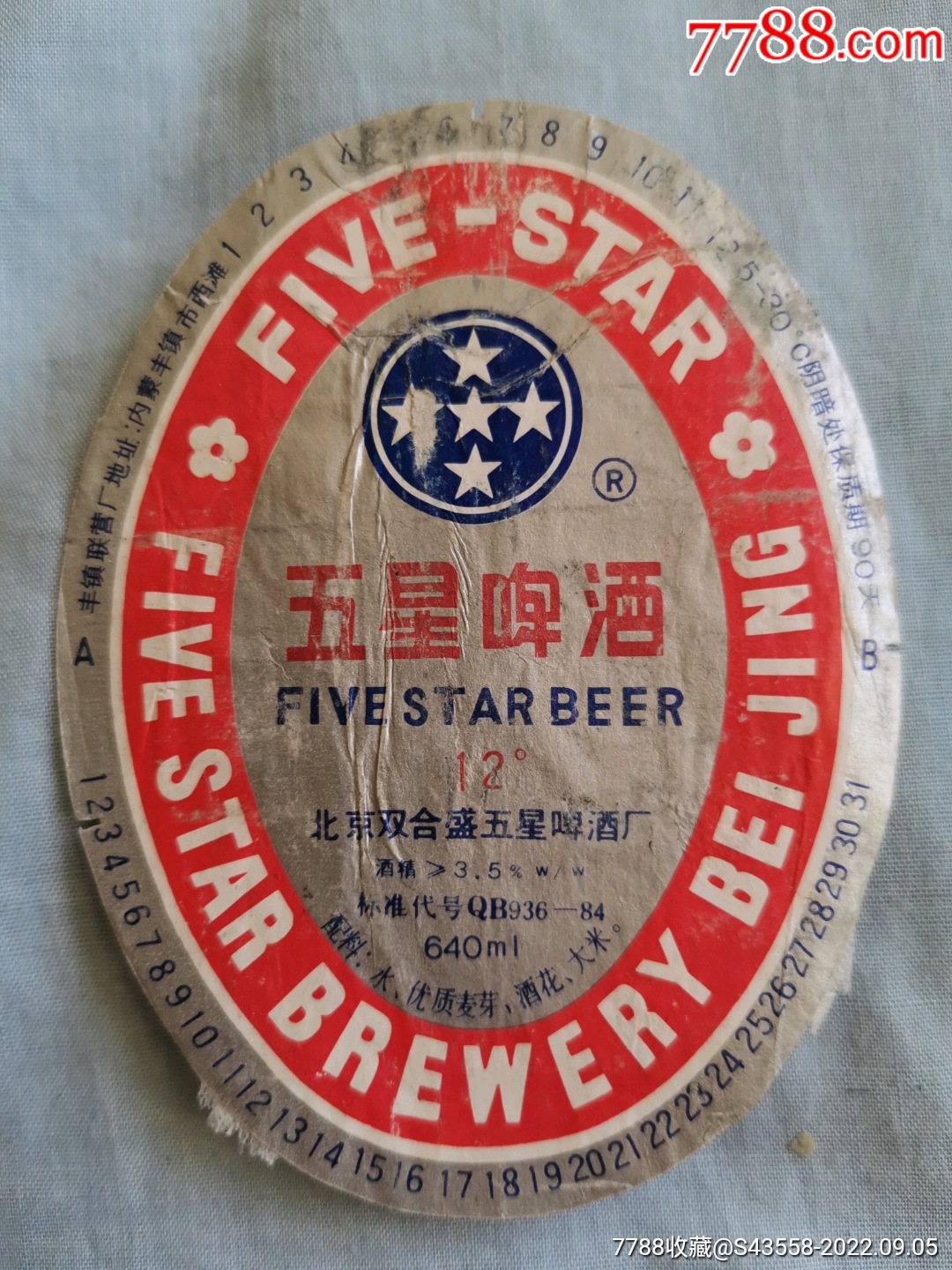 五星啤酒-北京双合盛五星啤酒厂_酒标_收藏过去【7788收藏__收藏热线】