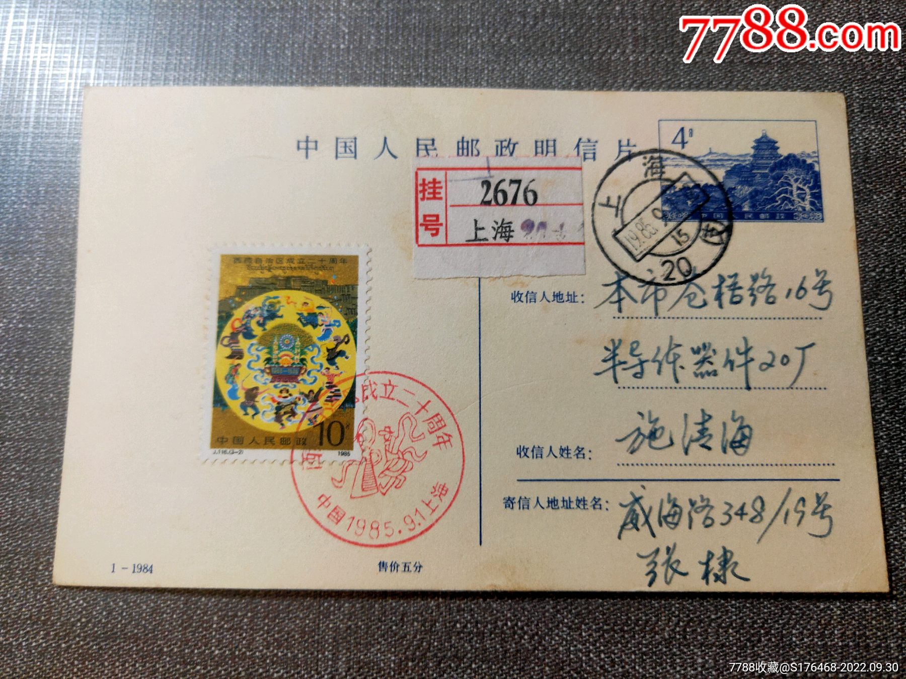1-1984颐和园片本埠挂号实寄_普通明信片_封封片片【7788收藏__收藏热线】