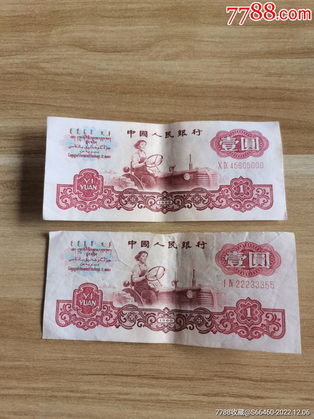 拖拉机两张000+22233355_货币人民币_和谐书局【7788收藏__收藏热线】