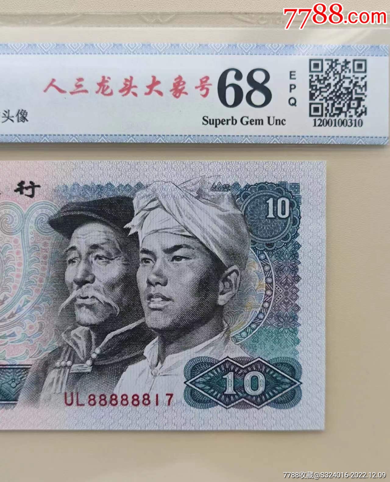 十元靓号_货币人民币_古瓷斋竹林【7788收藏__收藏热线】