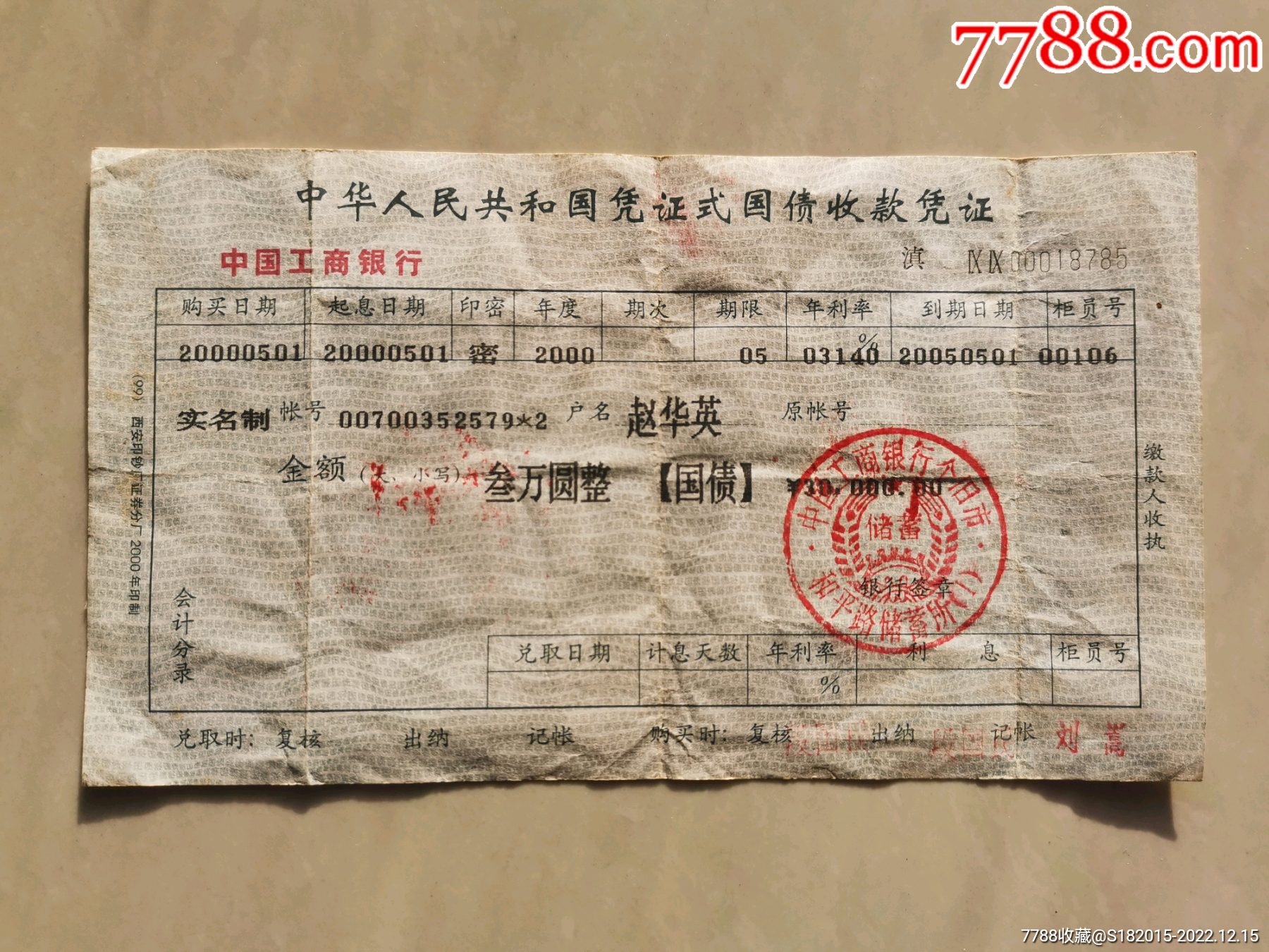 中华人民共和国凭证国债收款凭证叁万元-公债/国债-7788收藏