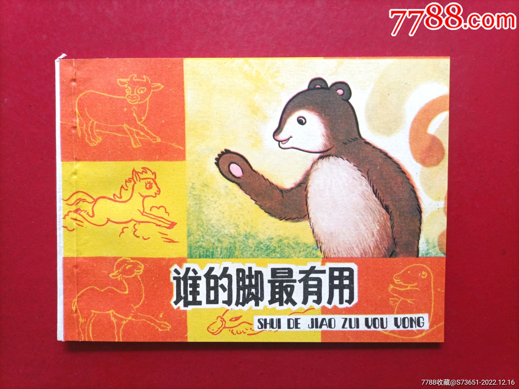 谁的脚最有用（10万册，彩色版）_连环画/小人书_江城连苑【7788收藏__收藏热线】