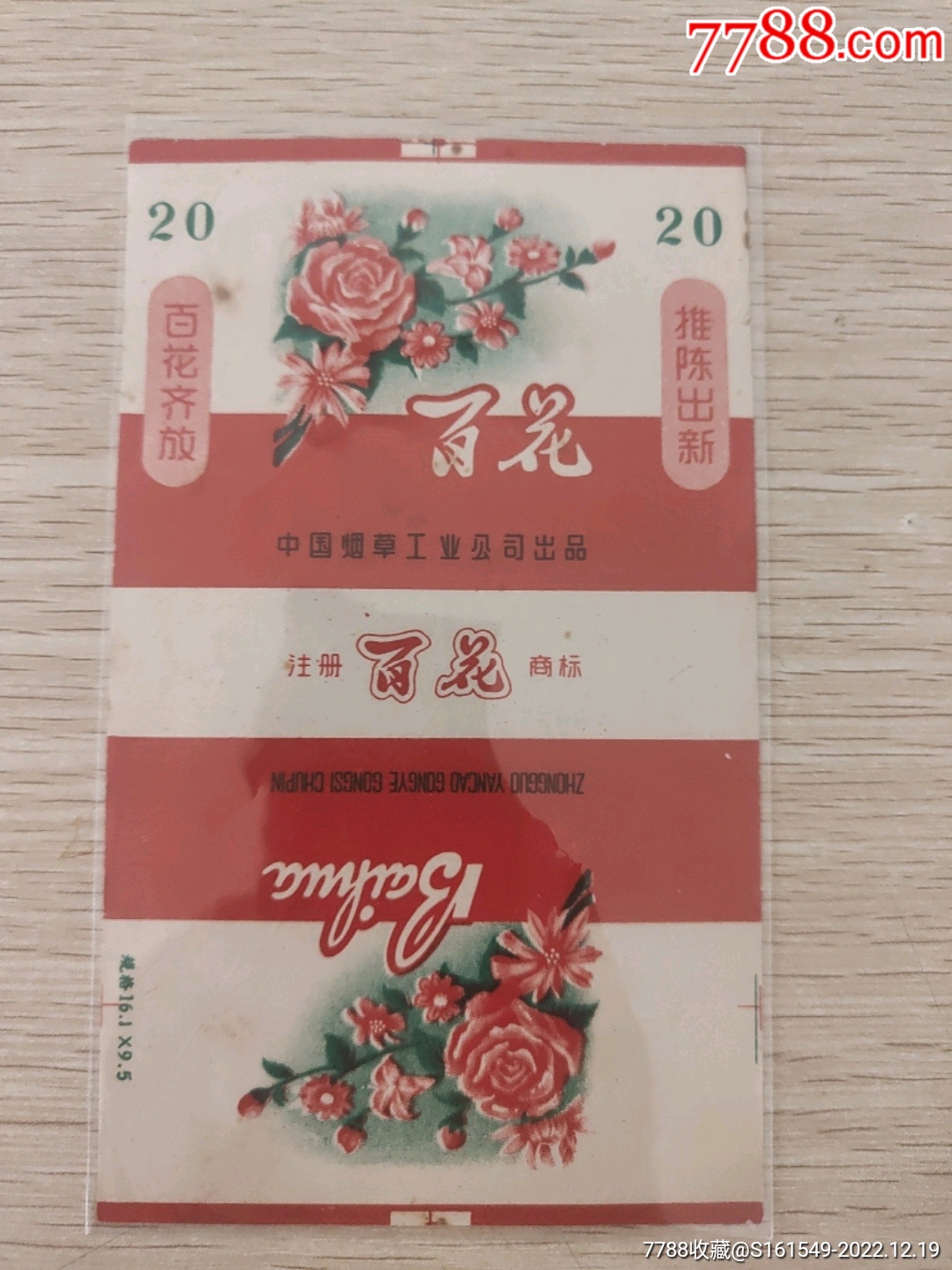 百花_烟标/烟盒_收藏价格_交易出手_7788人民币收藏