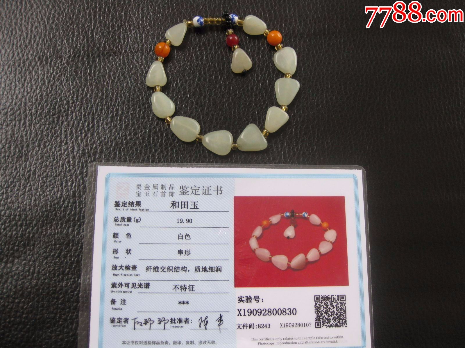 带证书的和田玉手串一串_和田玉_为人为己【7788收藏__收藏热线】