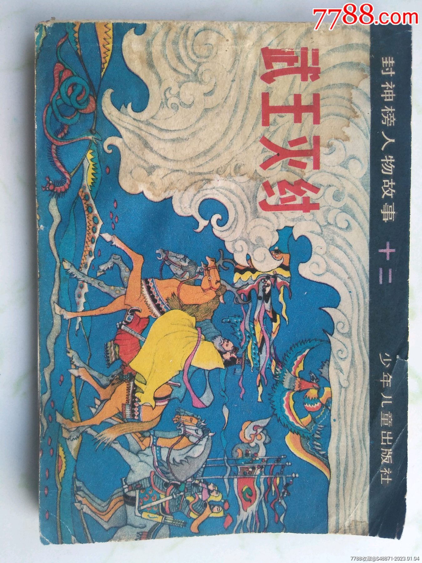 《武王伐纣》（封神榜人物故事连环画=12）_连环画/小人书_作品欣赏_收藏价值_7788字画网