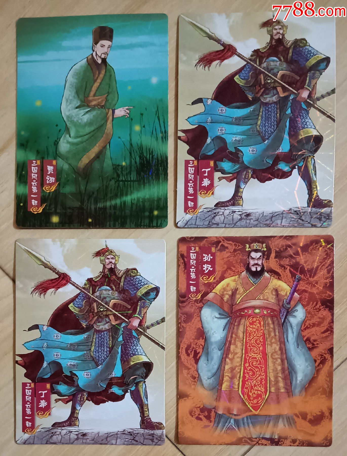 华丰酥e族功夫熊猫，三国风云第一部精装人物卡3+1款，镭射大卡：魏1款，吴2款。-价格:11元-au32674656-食品卡 -加价-7788 ...