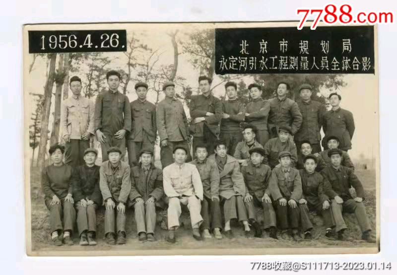 1956年北京市规划局永定河引水工程测量人员全体合影_老照片_票证集藏小店【7788收藏__收藏热线】