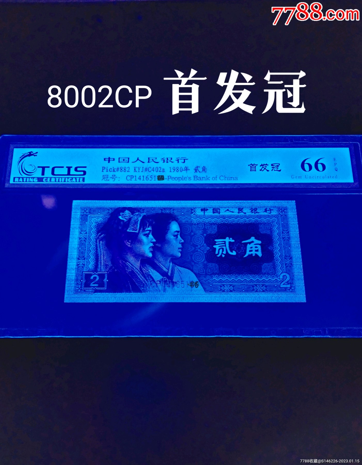 8002首发冠CP_人民币_真品藏天下【7788收藏__收藏热线】