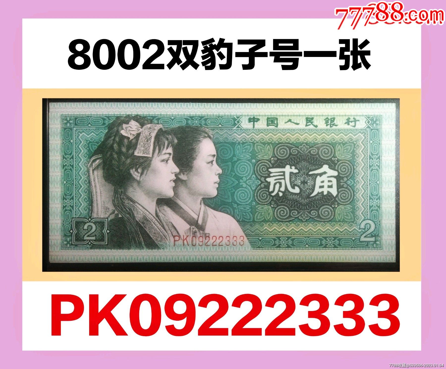 8002双豹子号一张_货币人民币_王王久久收藏【7788收藏__收藏热线】