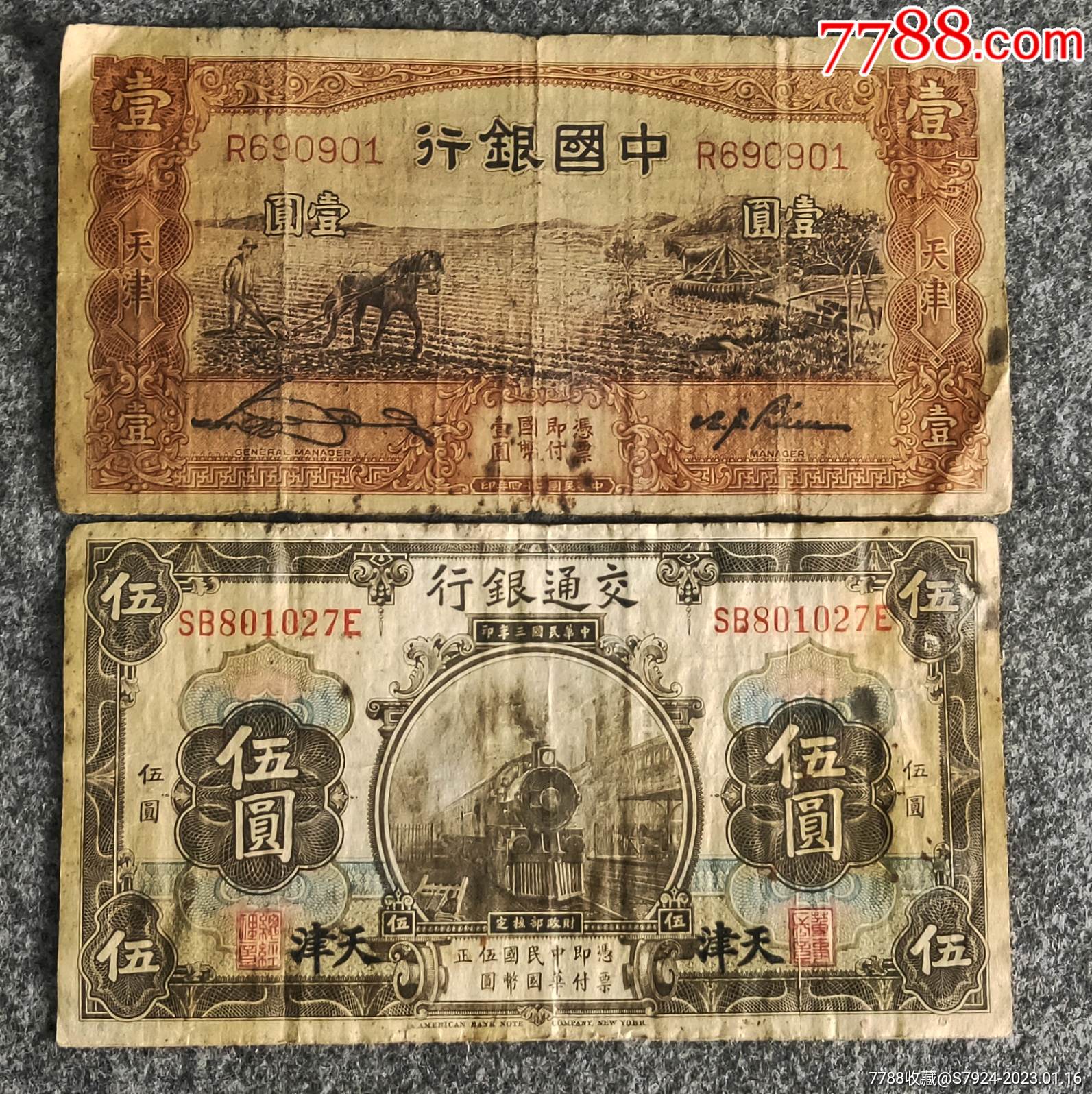 民国纸币两张_货币民国币_古泉阁【7788收藏__收藏热线】