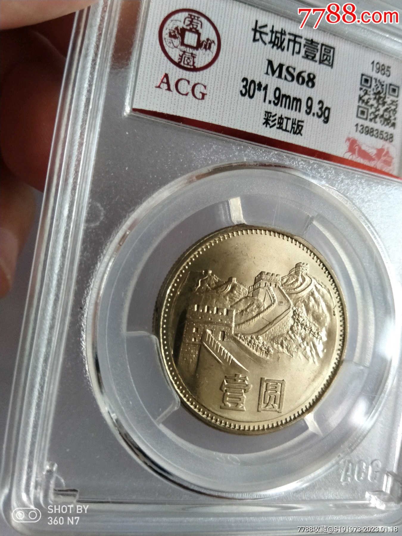 85年长城币壹圆彩虹版爱藏评级冠军分68EPQ-价格:480元-au32736726-人民币 -加价-7788收藏__收藏热线