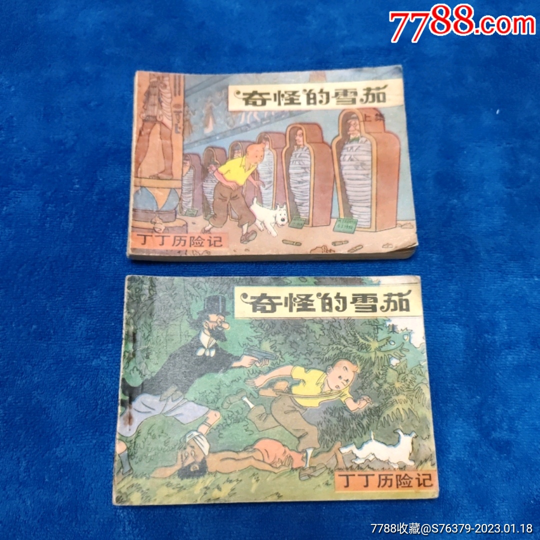 1天拍期，丁丁历险记套书(中小套)品弱《奇怪的雪茄，2本小套》以图自定品_连环画_诚义收藏【7788收藏__收藏热线】