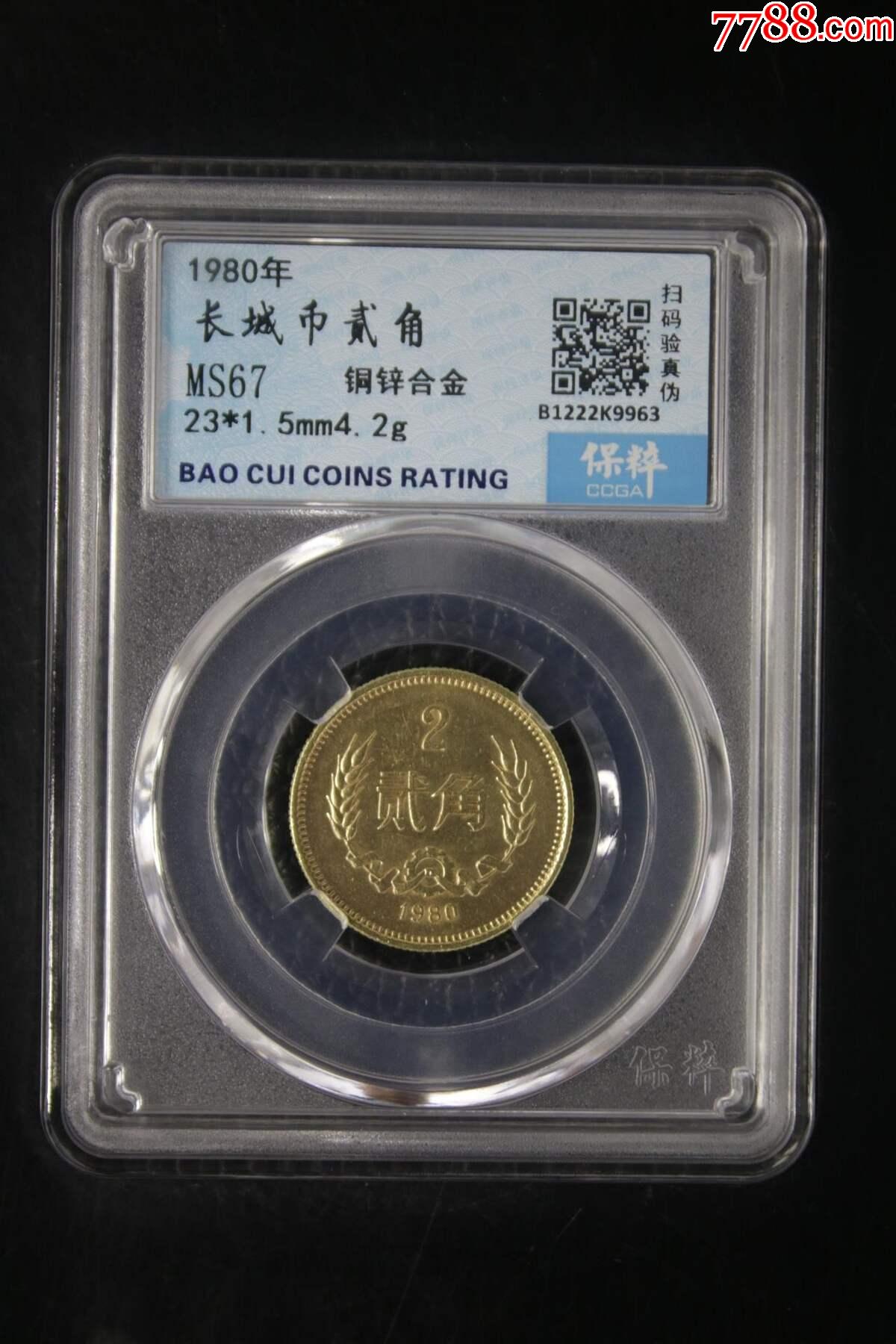 稀少品种，保粹ms67，1980长城币贰角_货币人民币_晋泉钱币收藏小店【7788收藏__收藏热线】