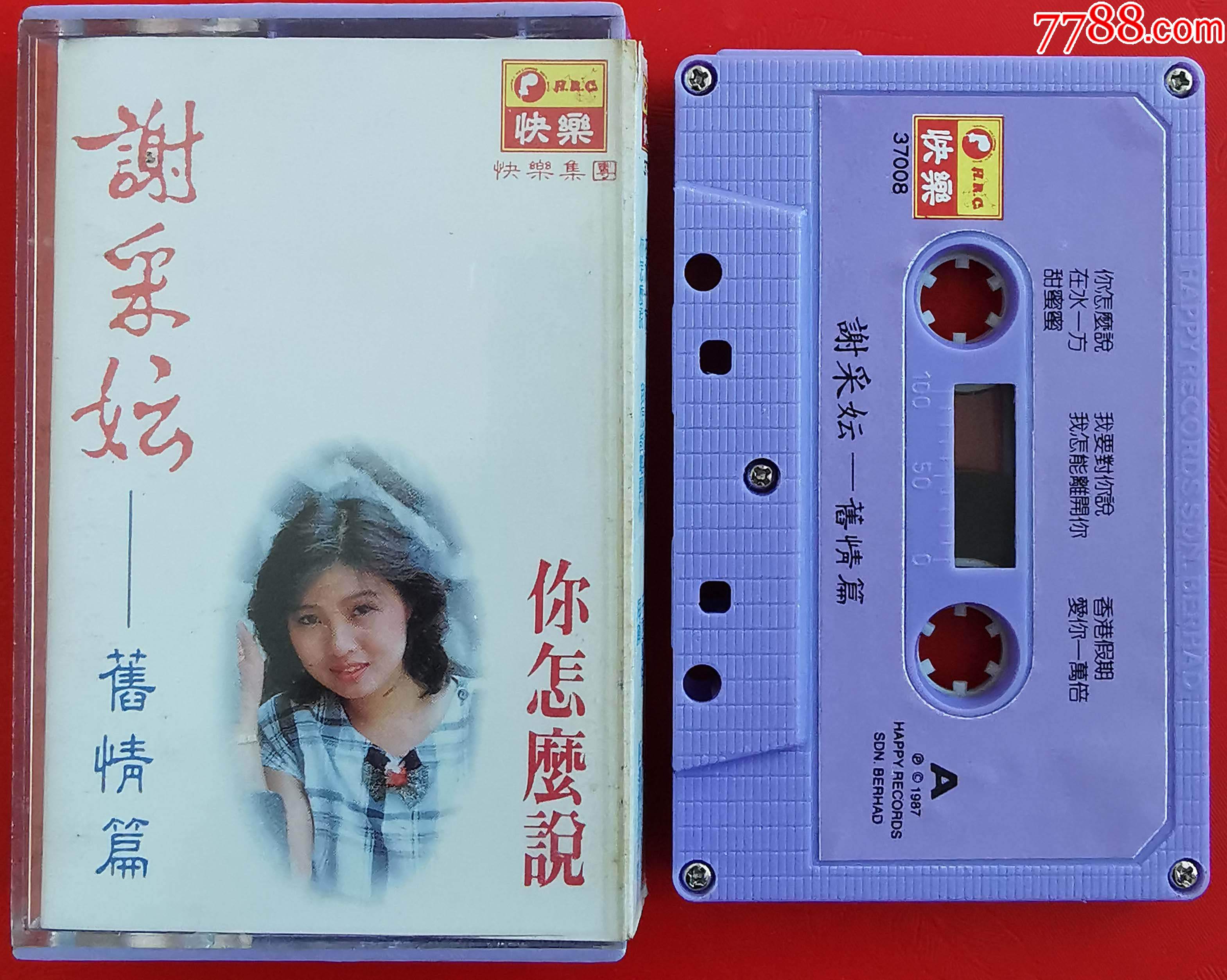 谢采妘-旧情篇-0129X_磁带/卡带_雕琢回忆【7788收藏__收藏热线】