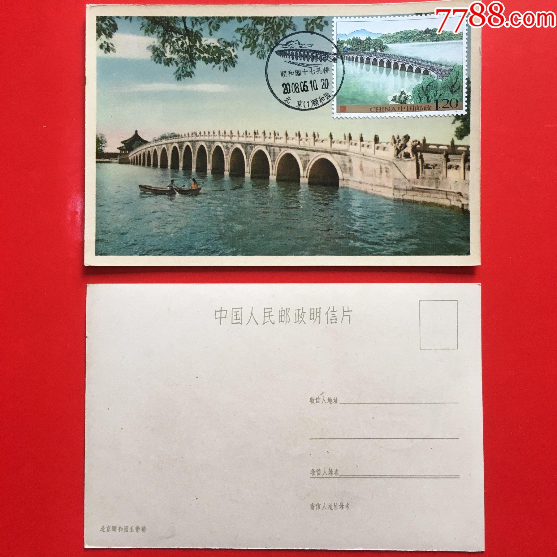 2008-10-1-颐和园十七孔桥极限片_普通明信片_封片特别全【7788收藏__收藏热线】