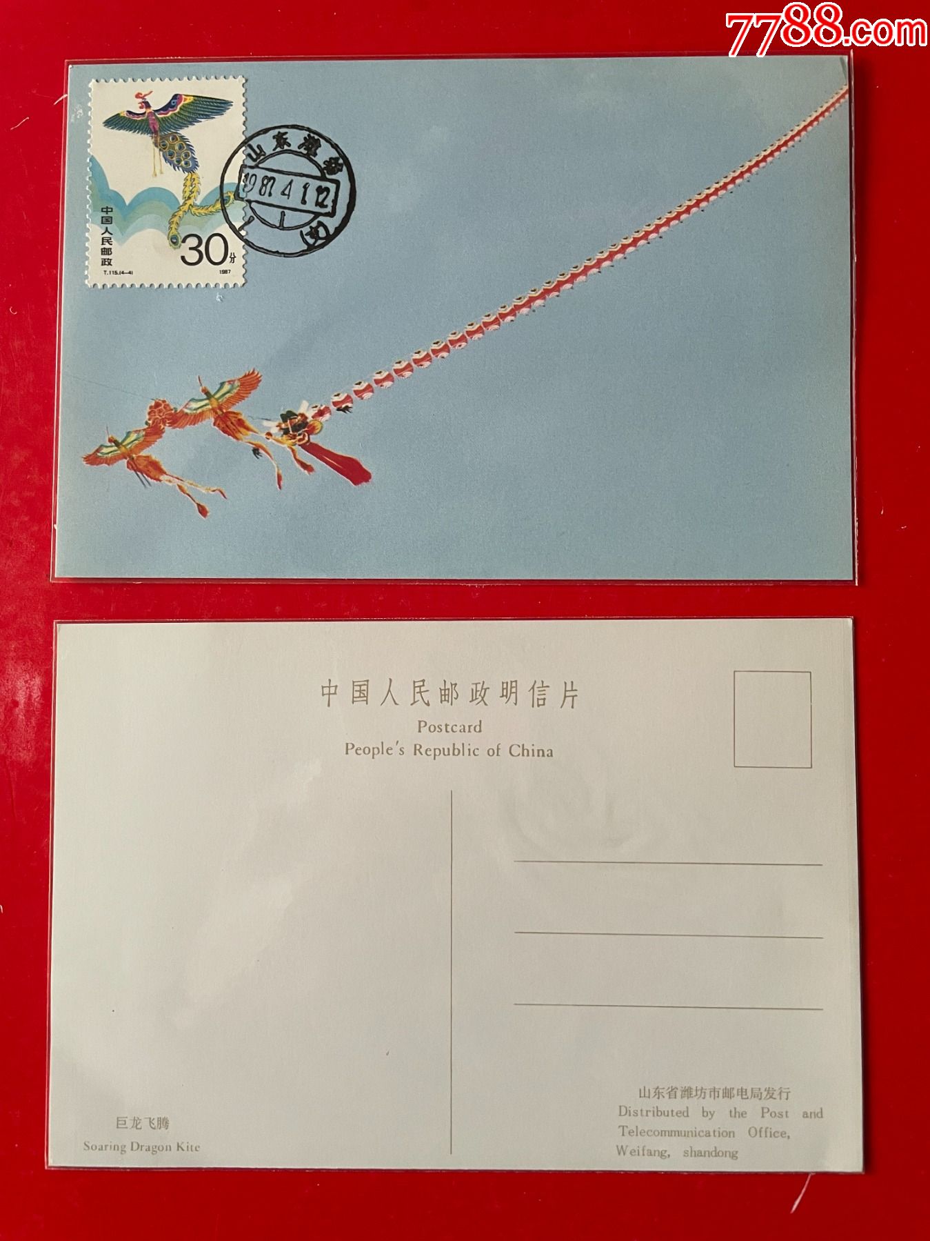 T115-4-风筝极限片_明信片/邮资片_封片特别全【7788收藏__收藏热线】