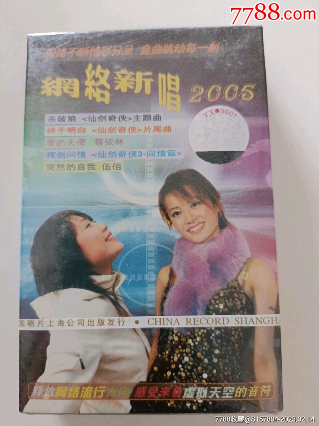 全新未拆封网络新唱2005_磁带/卡带_轩轩轩收藏【7788收藏__收藏热线】