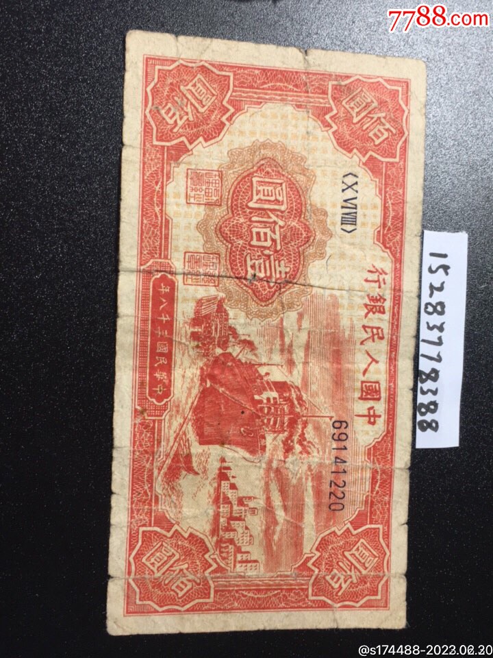 孤品！错币！第一版人民币、100元-价格:288888元-au33015066-人民币 -加价-7788收藏__收藏热线