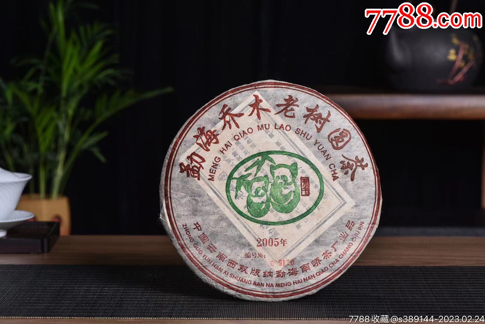 2005年勐海乔木老树圆茶357克一片-价格:150元-au33068994-普洱茶 -加价-7788收藏__收藏热线