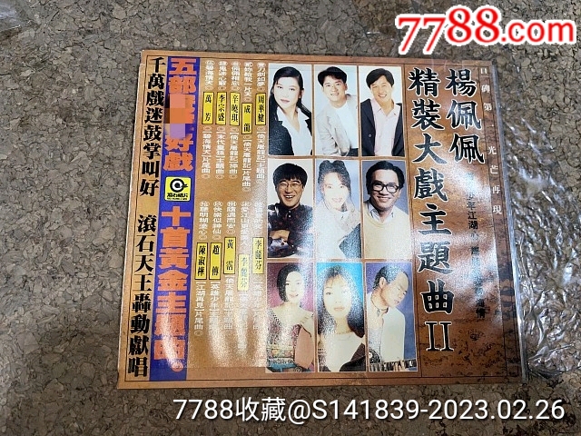 黄霑赵传杨佩佩精装大戏主题曲II首版CD带侧标K1首版，碟面九五新。_音乐CD_一休唱片行【7788收藏__收藏热线】