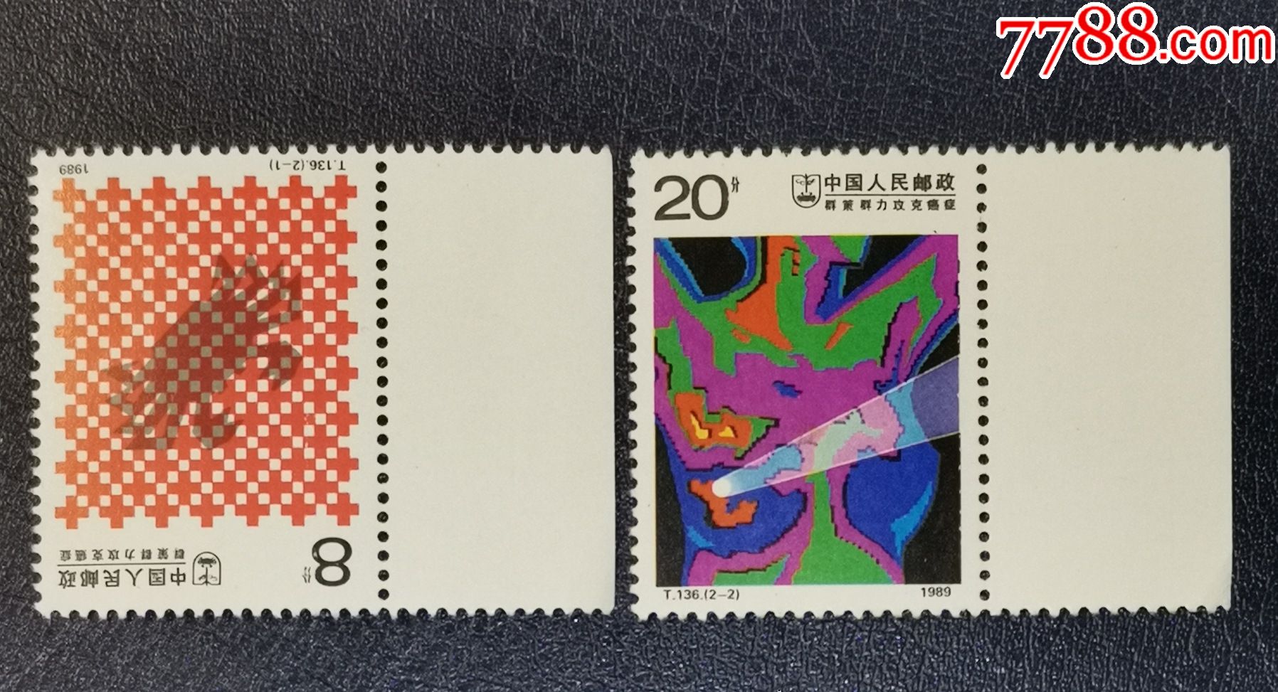 T136群策群力，攻克癌症，带边-价格:2元-au33090390-新中国邮票 -加价-7788收藏__收藏热线