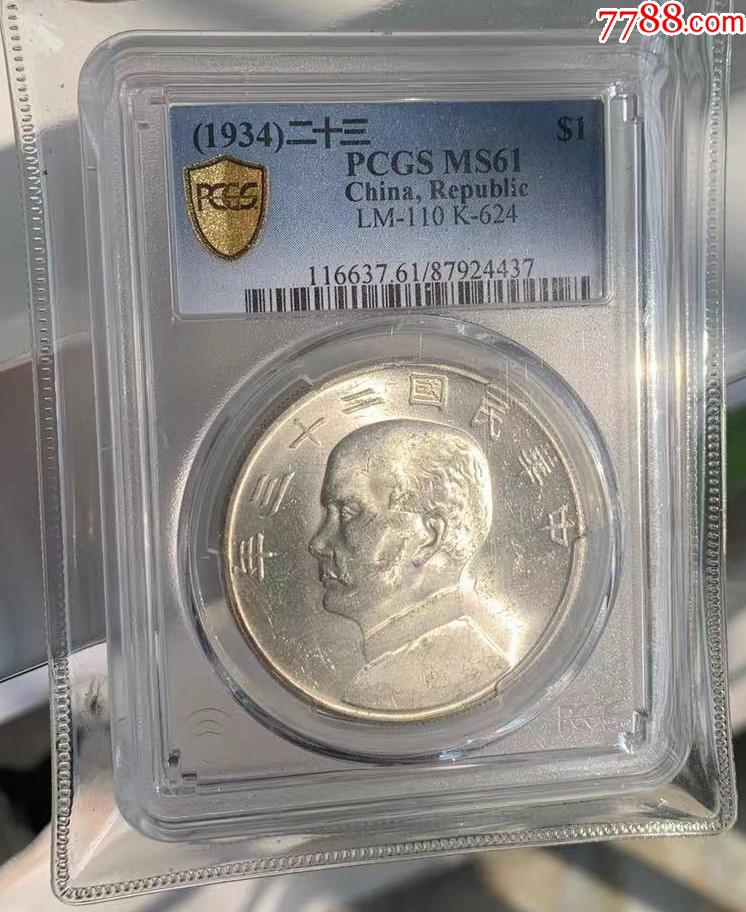 民国二十三年孙船壹元，PCGS评级MS61_银元/机制银币_黄江盛业【7788收藏__收藏热线】