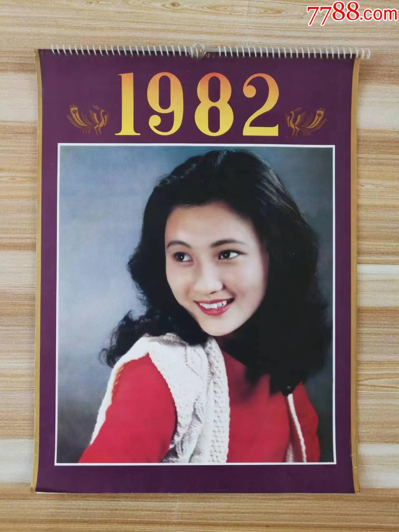 1982年挂历(12)全-价格:25元-au33093500-挂历/台历 -加价-7788收藏__收藏热线