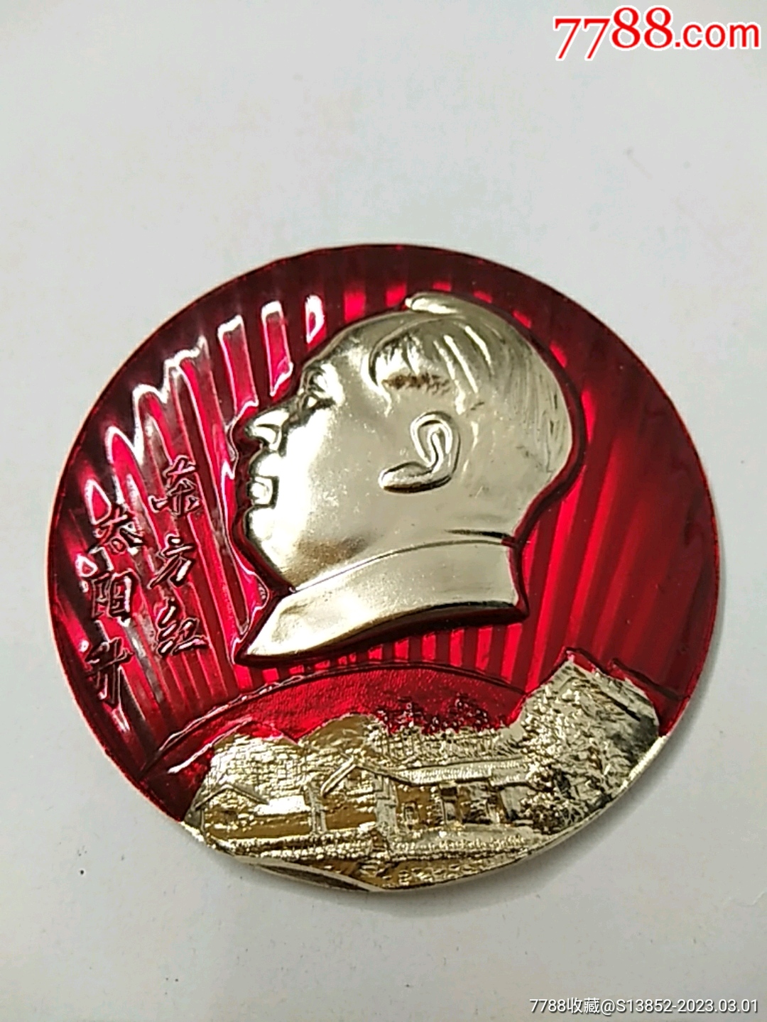 毛像（正面文字：东方红太阳升）-价格:15元-au33126584-毛主席像章 -加价-7788收藏__收藏热线