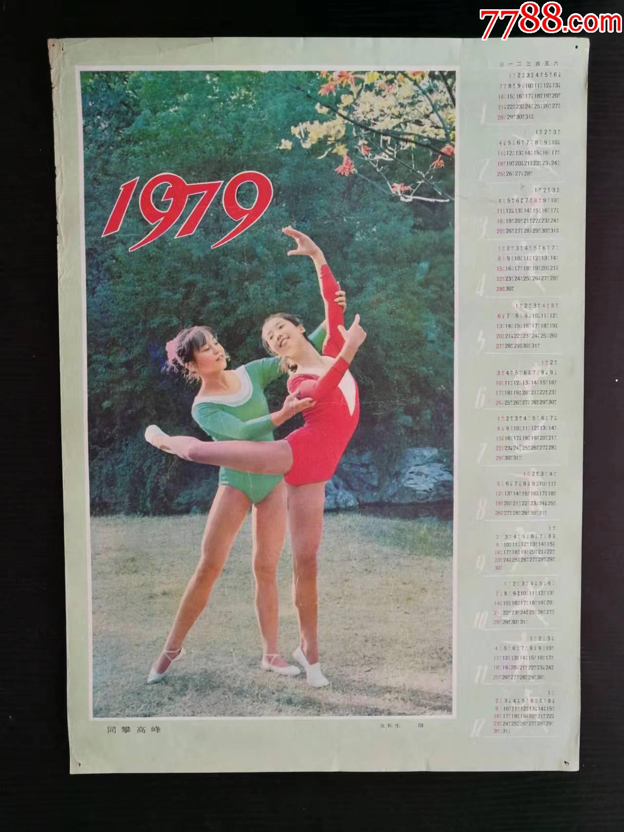 1979年年历-价格:35元-au33140791-挂历/台历 -加价-7788收藏__收藏热线