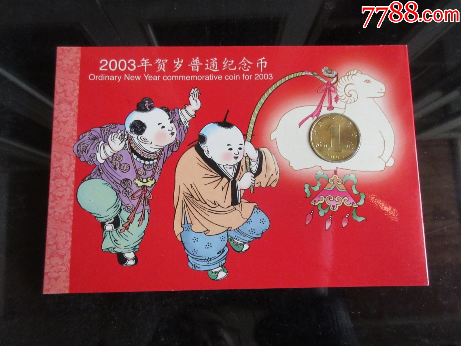 2003年贺岁普通纪念币（癸未年，北京康银阁装帧有证书）-尊A-4（7788）_普通纪念币_老万县书局【7788收藏__收藏热线】