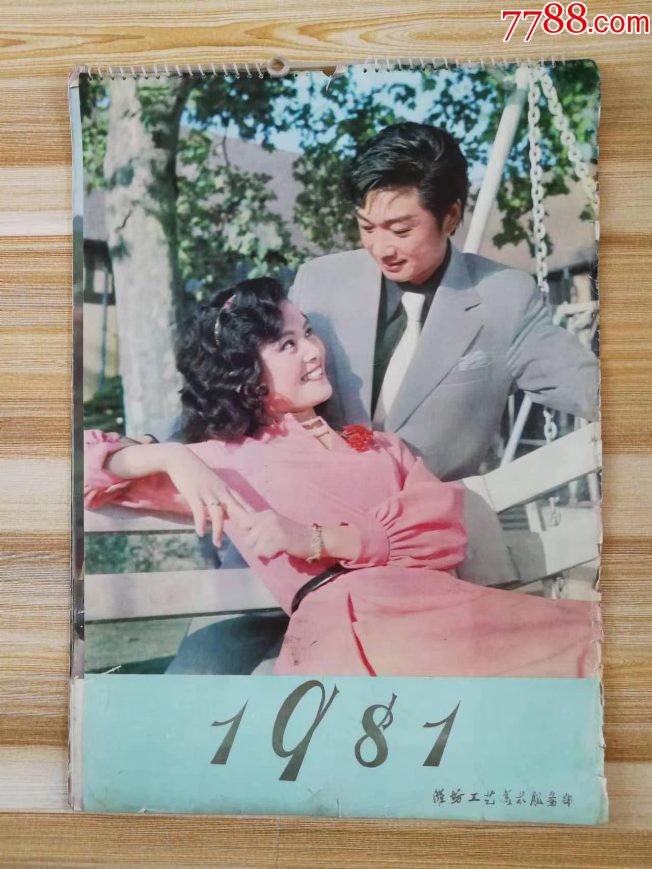 1981挂历（13全）-价格:15元-au33269393-挂历/台历 -加价-7788收藏__收藏热线