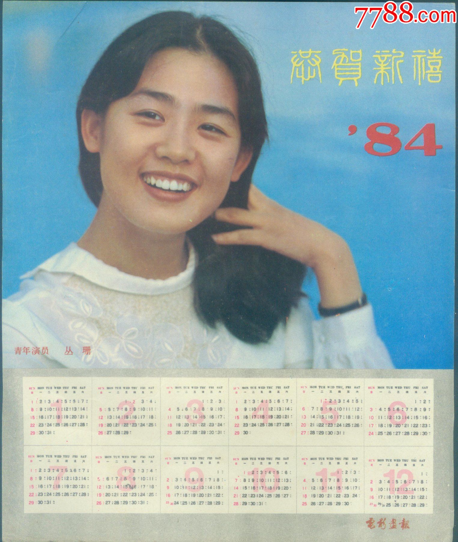 1984年电影画报年历【青年演员丛珊】【尺寸20cm-24.5cm】-价格:5元-au33271472-年历卡/片 -加价-7788收藏__收藏热线