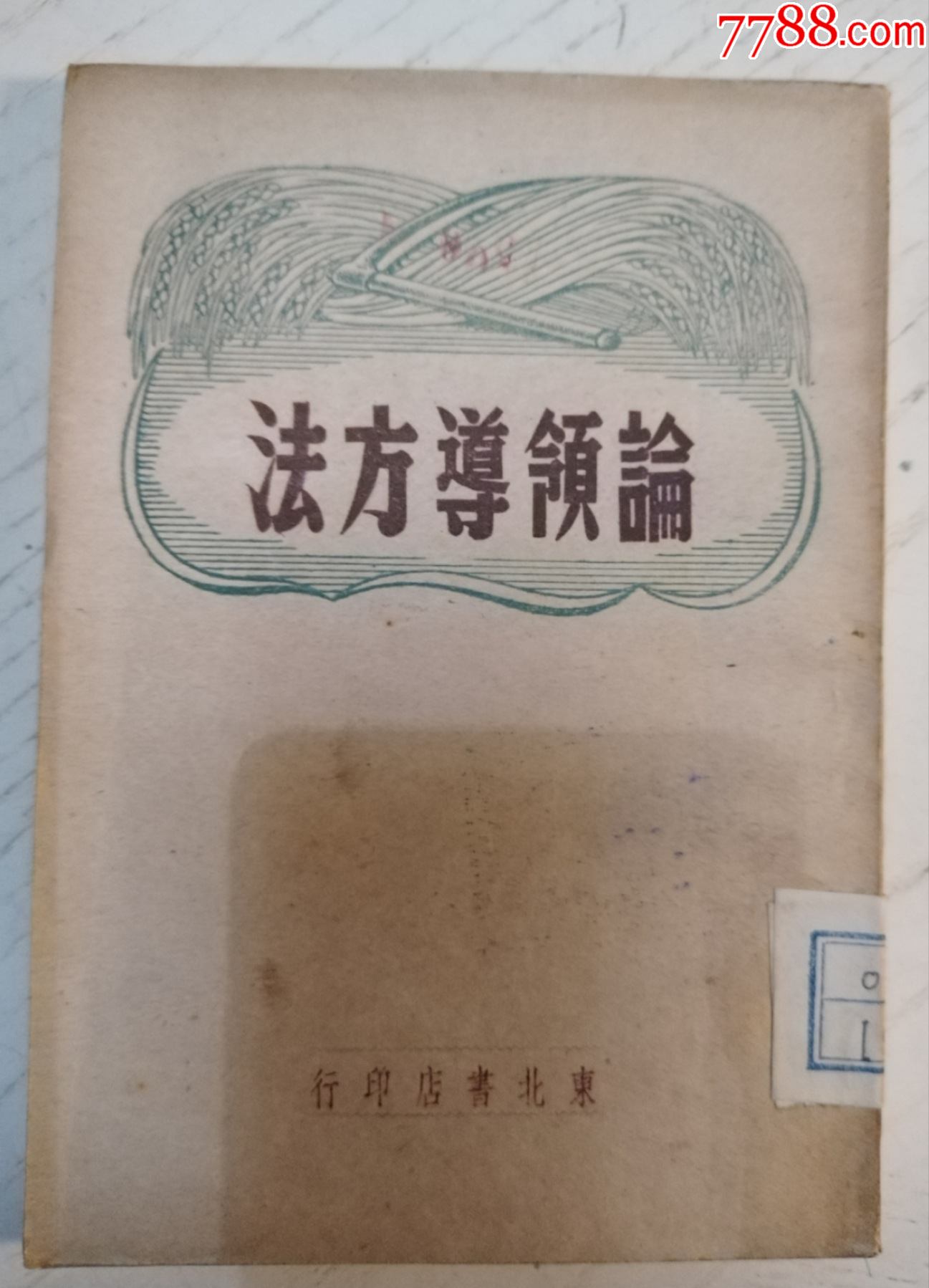 领导方法论_民国旧书_图片价格_收藏价值_7788铜锁收藏